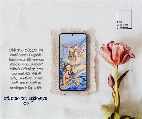 නවකතා හා ප්‍රේමාලාප 5 සමහර The School Of Sinhala