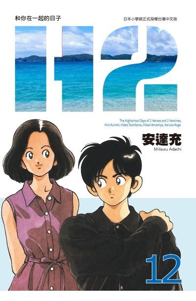 H2 和你在一起的日子 豪華版 12 青文出版 讀享丹青 娛閱藝文