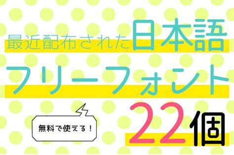 無料で使える！最近配布された日本語フリーフォント22個 コラム ホームページ制作 大阪 インフォメーションメディアデザイン株式会社