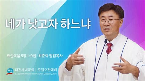 네가 낫고자 하느냐2025년 1월 26일 주일 오전 예배 Youtube