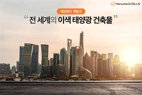 태양광을 활용한 전 세계 건축물 여행을 하시다 본 적 있으신가요 Qcells Worldwide Facebook
