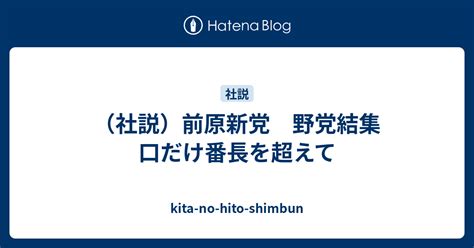 （社説）前原新党 野党結集 口だけ番長を超えて Kita No Hito Shimbun