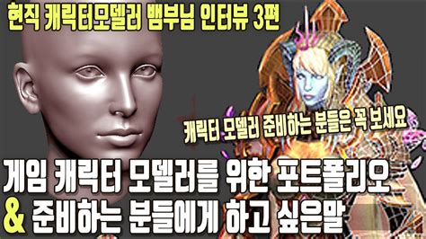 게임캐릭터 모델러가 되기 위한 포트폴리오 And 준비하는 분들에게 하고 싶은말 뱀부3편 인터뷰 투웰즈인슈 Youtube