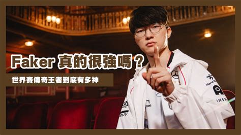 Faker真的很強嗎？世界賽傳奇王者到底有多神