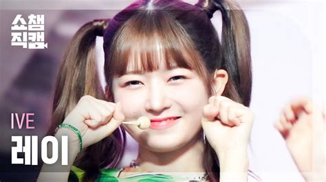 [쇼챔직캠 4k] Ive Rei After Like 아이브 레이 애프터 라이크 Show Champion Ep