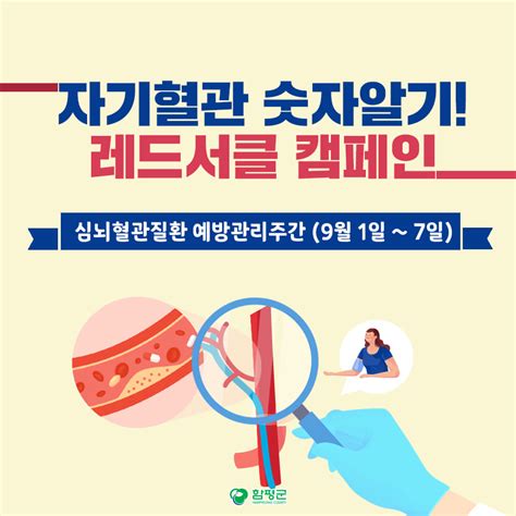 함평군청 “자기혈관 숫자알기 레드서클 캠페인” 심뇌혈관질환 예방관리주간 9 1 ~9 7