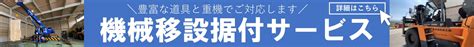 富山・北陸｜機械移設、据付工事、重量物運搬・輸送、物流業務代行、倉庫保管、設計製作修理・オーバーホールなら丸栄運輸機工