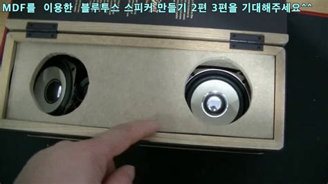 2편스피커 만들기 Mdf를 이용한 블루투스 스피커 만들기 Youtube