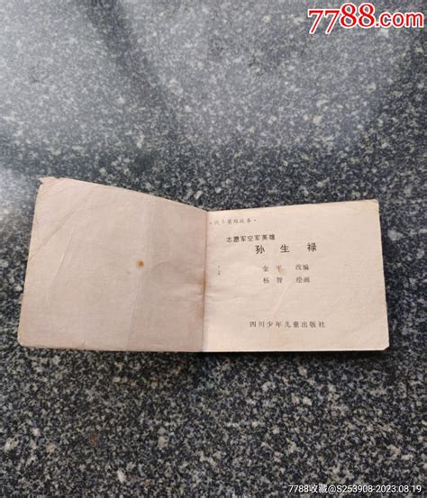 孙生禄连环画小人书图片欣赏收藏价格7788连环画