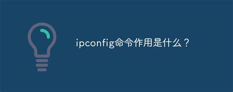 Php Ipconfigipconfig命令作用是什么？ Csdn博客