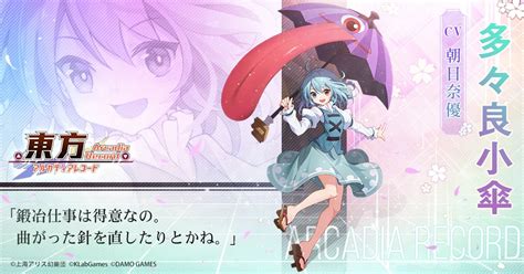 東方アルカディアレコード On Twitter 【人妖口授】 多々良小傘 Cv：朝日奈優 忘れ傘が妖怪化した唐傘のお化け。☂️ 人間を驚か