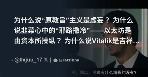 为什么说“原教旨”主义是虚妄？ 为什么说韭菜心中的“耶路撒冷”——以太坊是由资本所操纵？ 为什么说vitalik是吉祥物？ 早在2019年