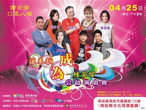 《讓奉獻成為一種榮耀》演唱會 眾星雲集、免費索票入場 南投縣 中時