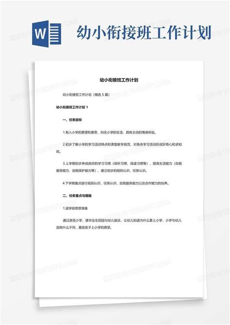 幼小衔接班工作计划 Word模板下载编号lrgopexw熊猫办公