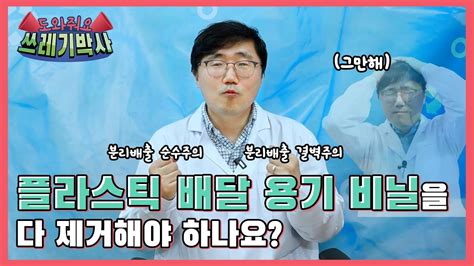 플라스틱 배달 용기에 붙어있는 비닐은 다 제거해야 하나요 도와줘요 쓰레기박사 홍수열 자원순환사회경제연구소장 Youtube