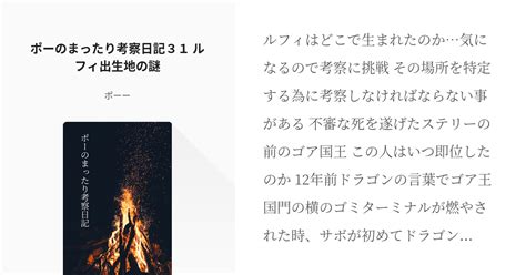 35 ポーのまったり考察日記31 ルフィ出生地の謎 ポーのまったり考察日記 ポーーの小説シリー Pixiv