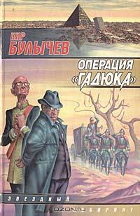 Книга "Операция «Гадюка»" - Кир Булычев скачать бесплатно, читать онлайн