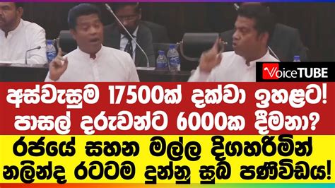 🔴 විපක්ෂයම හොල්මන් කරමින් නලින්දගෙන් විශේෂ ප්‍රකාශයක් Youtube