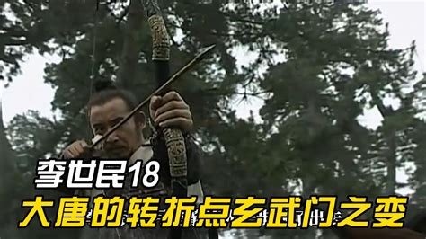 李世民挟持父皇李渊，杀害了李建成和李元吉，玄武门之变取得胜利腾讯视频