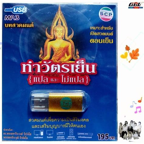 ทำวัตรเย็น แปลและไม่แปล Scp 129 เพลงusb Mp3 แฟลชไดรฟ์เพลง Usbเพลง