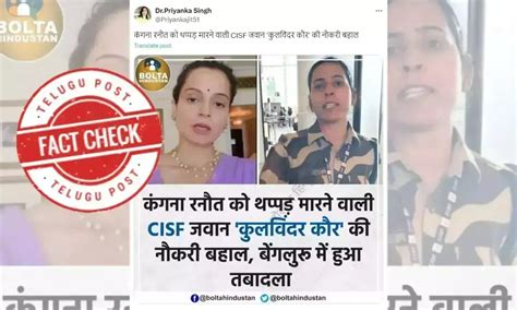 Fact Check کنگنا کو تھپڑ مارنے والی سی آئی ایس ایف کانسٹبل کلوندر کور