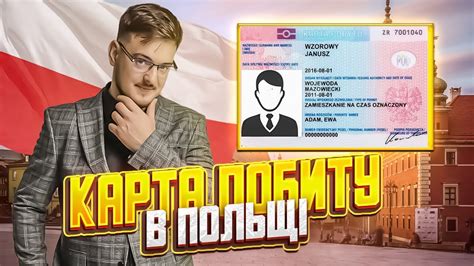 Як отримати карту побиту в Польщі в 2022 2023 Youtube