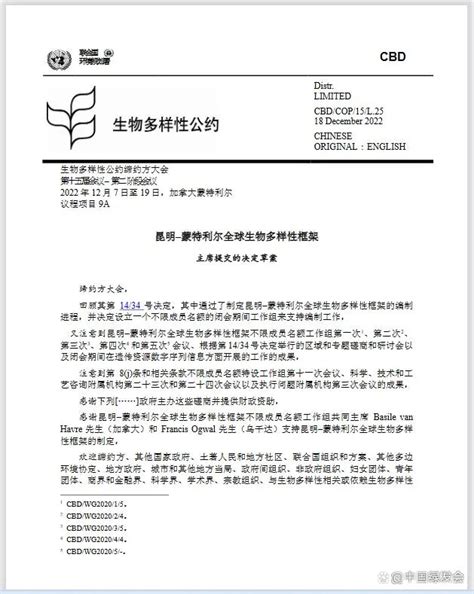 《昆明 蒙特利尔全球生物多样性框架》正式通过！2020后全球生物多样性框架有了新名字 哔哩哔哩