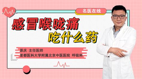 感冒严重咽喉肿痛1个中成药清热止痛咽喉清爽不痛了 凤凰网视频 凤凰网