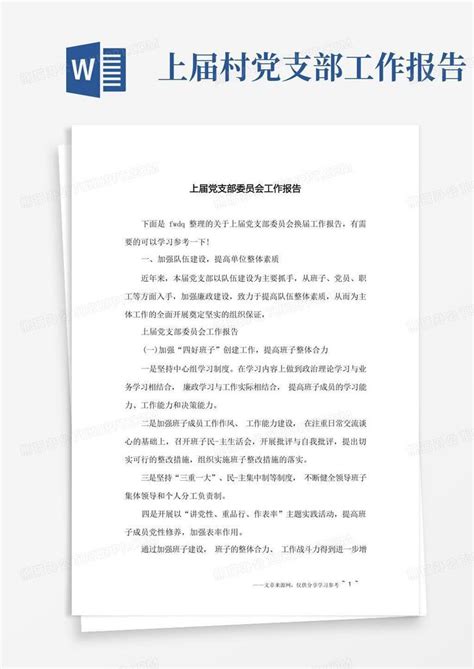 上届党支部委员会工作报告Word模板下载 编号lydmwarr 熊猫办公