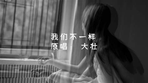 我们不一样 大壮 Cover Youtube