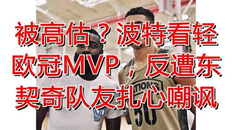 被高估？波特看轻欧冠mvp，反遭东契奇队友扎心嘲讽 Youtube