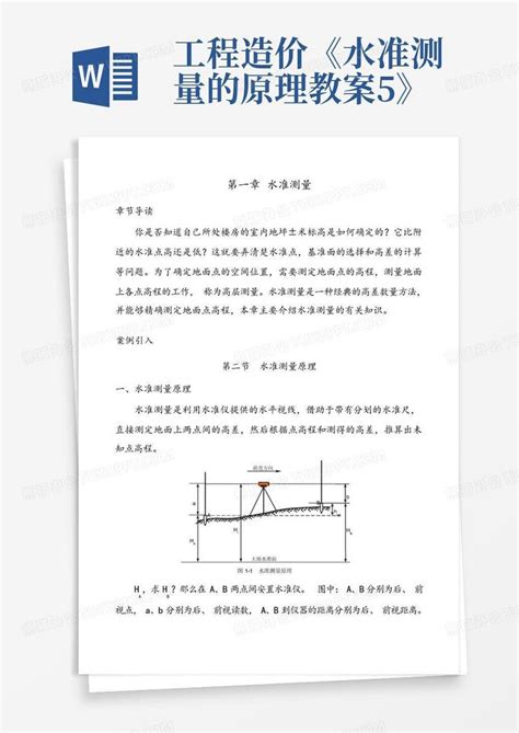 工程造价水准测量的原理 教案5Word模板下载 编号ldbanryj 熊猫办公