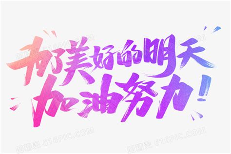 为了美好的明天加油努力艺术字图片免费下载png素材编号1kxikyqwx图精灵