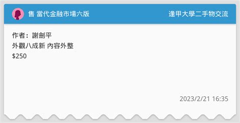售 當代金融市場六版 逢甲大學二手物交流板 Dcard