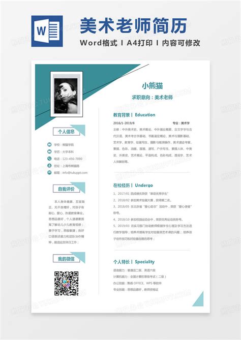 绿色简单商务美术老师求职简历word模板下载熊猫办公