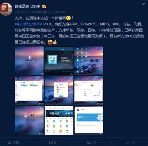 中兴：新支点os系统支持7种cpu指令集 发货量超过2亿套