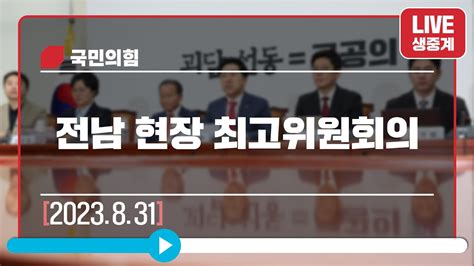 Live 8월 31일 전남 현장 최고위원회의 Youtube