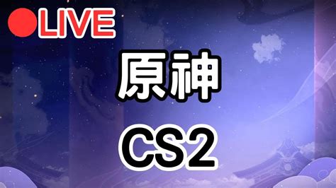 原神4 4 CS2做個活動解個每日等等 晚點打CS2 0218 YouTube