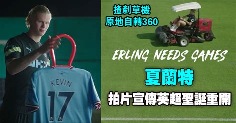 英超︱夏蘭特拍廣告宣傳聯賽重開 自駕剷草機稱掛念隊友 2144 20221220 體育 即時新聞 明報新聞網