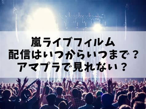 アマゾンプライムビデオ嵐ライブいつまで配信？セトリもご紹介！ つれづれブログ