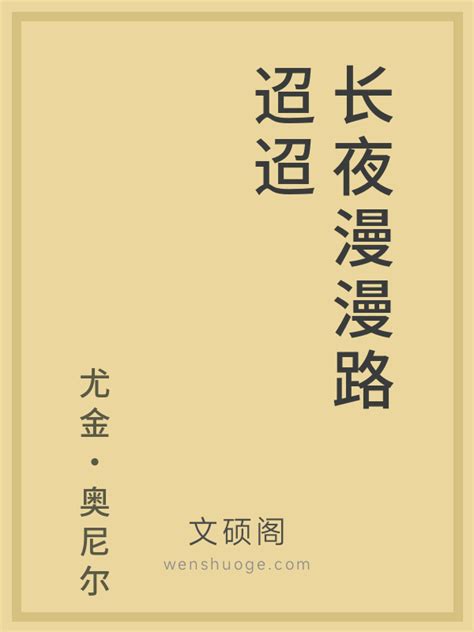 长夜漫漫路迢迢 书籍 文硕阁