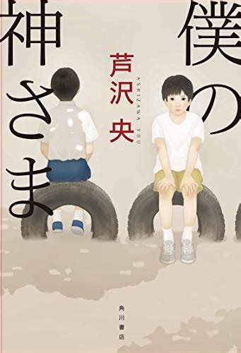 僕の神さま感想レビュー 読書メーター