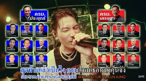 รัฐมนตรี ท่านใด ครมเศรษฐา ไม่ค่อยเหมาะสมกับตำแหน่ง หรือไม่ค่อยเหมาะสม