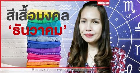 สีเสื้อมงคล ประจำเดือน ธันวาคม สี ไหน เสริมดวง เรื่องอะไร หมอจุ๊บ