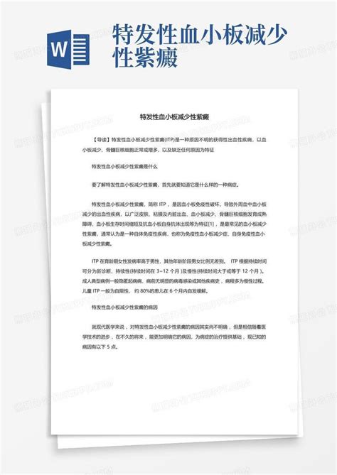 特发性血小板减少性紫癜word模板下载编号loavdpnm熊猫办公