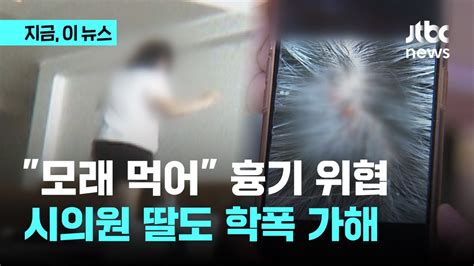 동급생에 흉기 위협·모래 먹인 6학년학교와 어른들은 방관했다｜지금 이 뉴스 Youtube