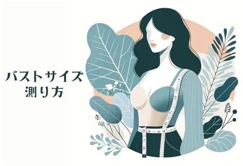 バストサイズの正しい測り方｜胸にあうブラジャーのサイズ表や計算法も紹介