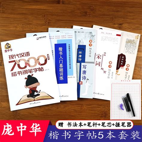 庞中华楷书字帖入门基础训练字帖正楷楷书7000通用字唐诗宋词中小学生高中生大学生成人钢笔字帖硬笔书法临摹练字帖 虎窝淘