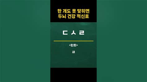 두뇌훈련 뇌건강 치매예방│초성퀴즈 32 Youtube