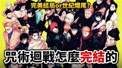 【咒術迴戰】完結 五條悟感人遺言 芥見偷留續作伏筆 帶你看漫畫結局到底演了啥 ｜井川一 Youtube